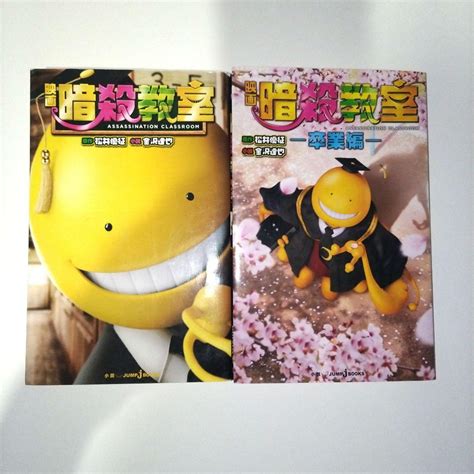 小説 映画 暗殺教室 映画 暗殺教室卒業編 2冊セット メルカリ