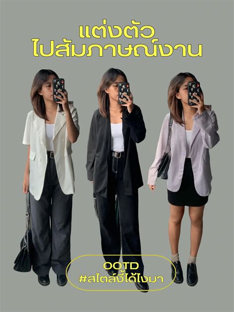 แต่งตัวไปสัมภาษณ์งานด้วยเบลเซอร์ 3 สไตล์ แกลเลอรีที่โพสต์โดย B☆am