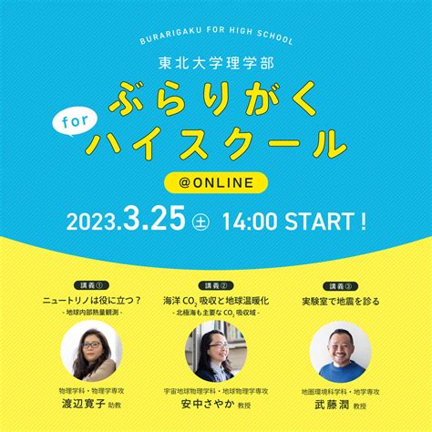 【東北大学理学部ぶらりがく For ハイスクール】開催のご案内｜お知らせ｜東北大学大学院理学研究科・理学部