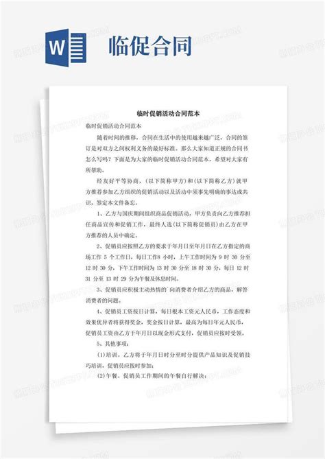 临时促销活动合同范本Word模板下载 编号lexxvmvj 熊猫办公