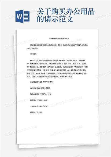 关于购买办公用品的请示范文word模板下载编号laerrybk熊猫办公
