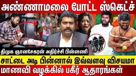அண்ணாமலை போட்ட ஸ்கெட்ச் Au மாணவி வழக்கில் பகீர் ஆதாரங்கள் சாட்டை அடி பின்னால் இவ்வளவு விசியமா