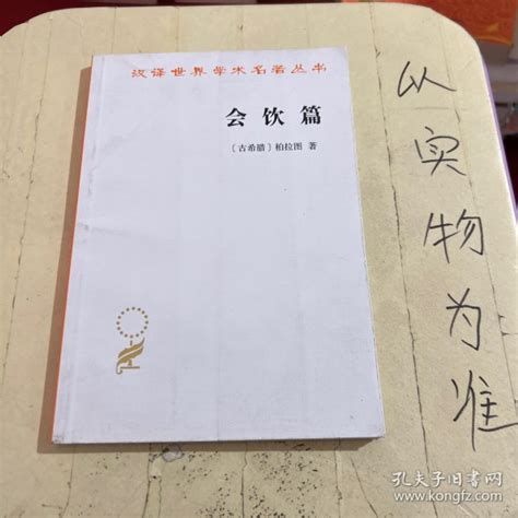 会饮篇 古希腊 柏拉图 著孔夫子旧书网