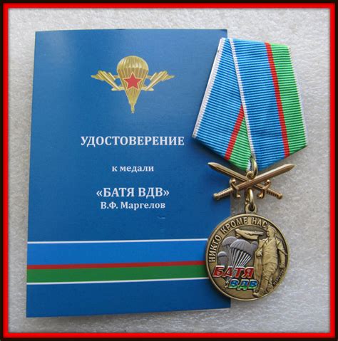 медаль - десант / Батя Маргелов ВДВ "Никто кроме нас" + Удостоверение ...