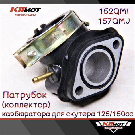Патрубок (коллектор) карбюратора для 4Т скутера 125/150сс 152QMI/157QMJ ...