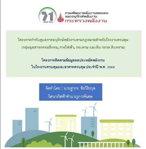 ประกาศกรมพัฒนาพลังงานทดแทนและอนุรักษ์พลังงาน เรื่อง กำหนดคุณสมบัติ หลักเกณฑ์ วิธีการ และเงื่อนไข