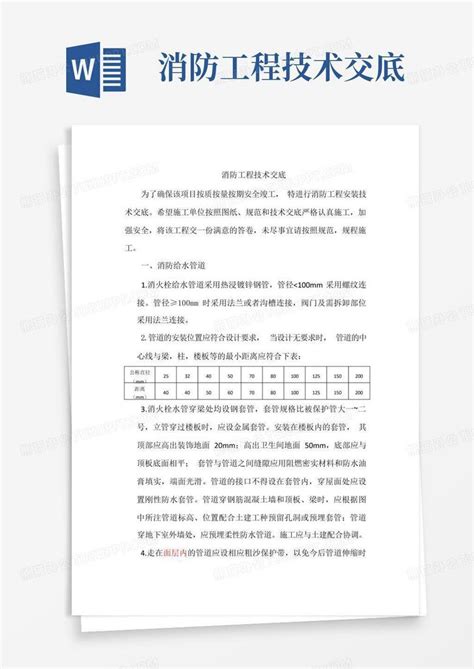 消防工程技术交底Word模板下载 编号qbnbzwdr 熊猫办公