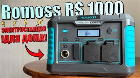 Зарядная станция ROMOSS RS1000. Какие электроприборы потянет в доме ...