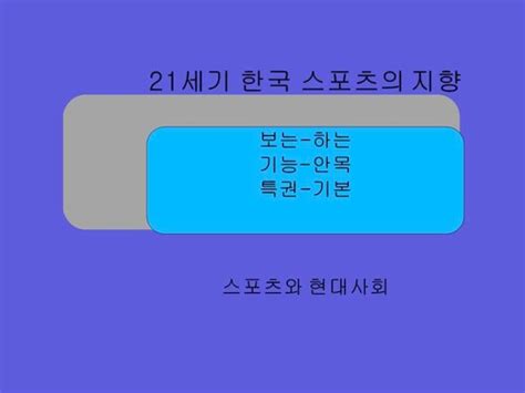 영문 미래 한국 스포츠의 지향