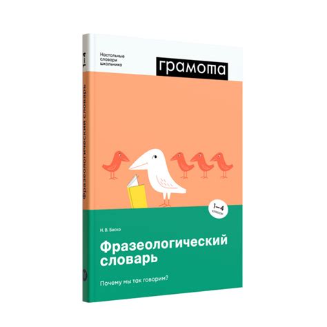 Фразеологический словарь 1-4 класс ФГОС. ГРАМОТА | Баско Нина ...