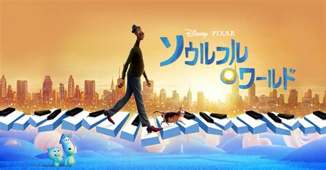 4月28日発売『ソウルフル・ワールド』movienexより制作スタッフのインタビューシーン解禁！ Screen Online（スクリーン