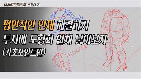 납작 평면적인 인체 해결하기 투시에 도형화를 넣어보자 Youtube