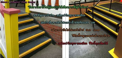 แผ่นกันลื่นบันได Non Slip Grp Stair Edge Nosings