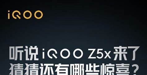 性能先锋iqoo Z5x官宣 10月20日正式发布腾讯新闻