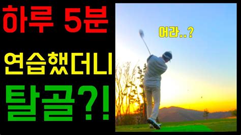 도대체 탈골스윙이 뭔가요골프에서 최고의 기술은 힘빼는기술입니다 Youtube