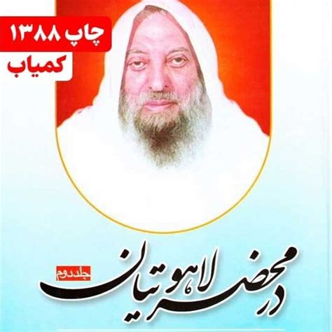 خرید و قیمت کتاب در محضر لاهوتیان 2 جلدی حضرت جعفر آقای مجتهدی قدس سره