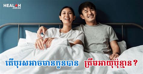តើ បុរស អាច មាន កូន បាន ត្រឹម អាយុ ប៉ុន្មាន