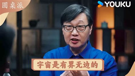 宇宙是有界无边的 圆桌派 精彩回看 优酷纪实人文 Youku Documentary Youtube