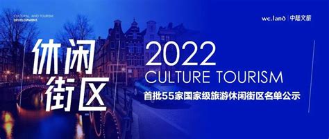 休闲街区｜首批55家国家级旅游休闲街区名单公示文化历史西藏自治区