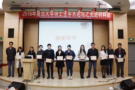 2016年复旦大学博士生论坛之先进材料篇成功落幕