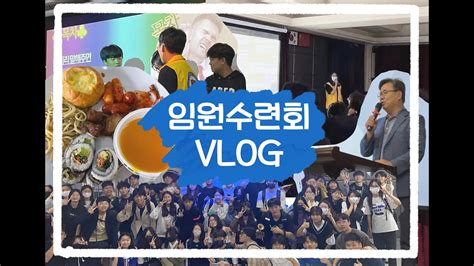 칭다오청운한국학교 임원수련회 학생회 칭다오청운한국학교 브이로그 Youtube