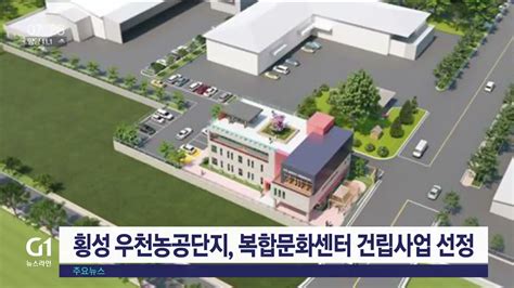 횡성 우천농공단지 복합문화센터 건립사업 선정