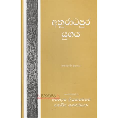 Anuradhapura Yugaya අනුරාධපුර යුගය අමරදාස ලියනගමගේ රණවීර ගුණවර්ධන