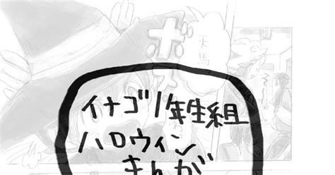 イナゴマンガ 【イナゴ1年生組】ハロウィン漫画 おぼろにのマンガ イナゴ一年生組 イナズマイレブンgo なにこれかわいい Pixiv