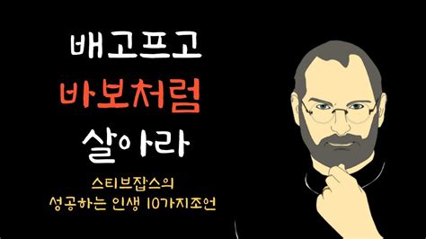 스티브잡스의 성공한 인생 철학 10가지 조언 마음가짐 인생공부 Youtube
