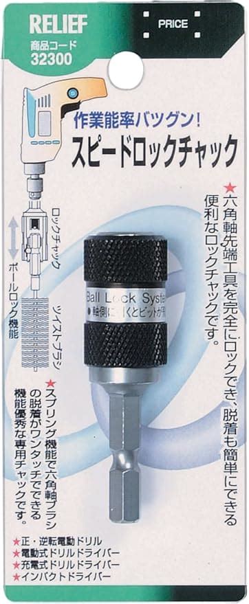 Amazon イチネンアクセス リリーフ RELIFE スピードロックチャック 32300 ドリルチャック