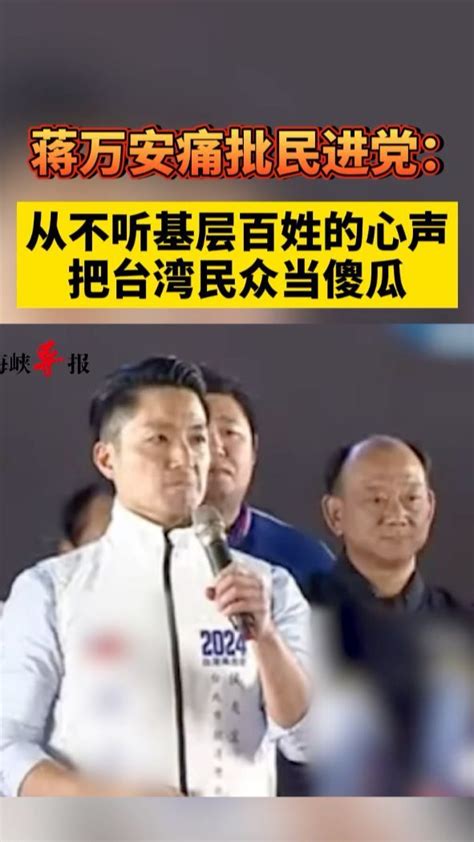 蒋万安痛批民进党：从不听基层百姓的心声，把台湾民众当傻瓜 凤凰网视频 凤凰网