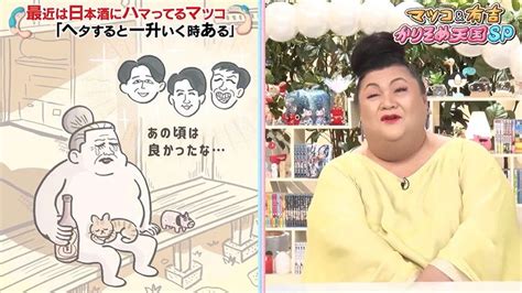 テレ朝post マツコ、50歳を迎え生じた変化。日本酒のおいしさに目覚め「ヘタすると一升いく」