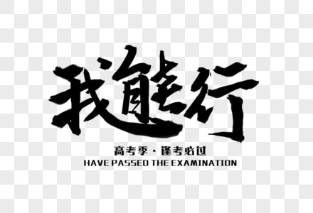 我能行图片素材 我能行图片大全 我能行图片背景图片