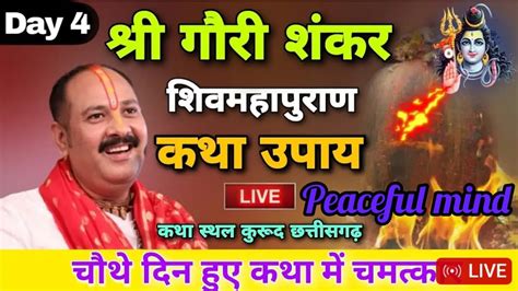Days 4 श्री गौरी शंकर शिव महापुराण कथा गुरू जी प्रदीप मिश्रा