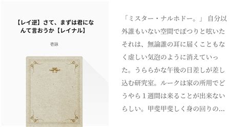 レイトン教授vs逆転裁判 腐向け 【レイ逆】さて、まずは君になんて言おうか【レイナル】 壱詠の小 Pixiv