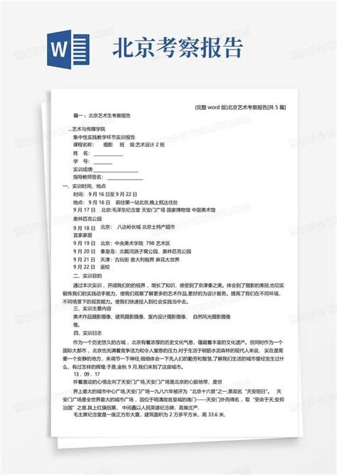 完整版北京艺术考察报告 共5篇 Word模板下载编号qdgrkdvk熊猫办公