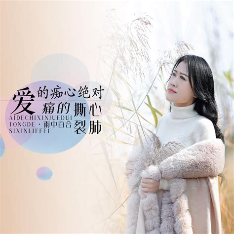 Apple Music 上雨中百合的专辑爱的痴心绝对痛的撕心裂肺 EP