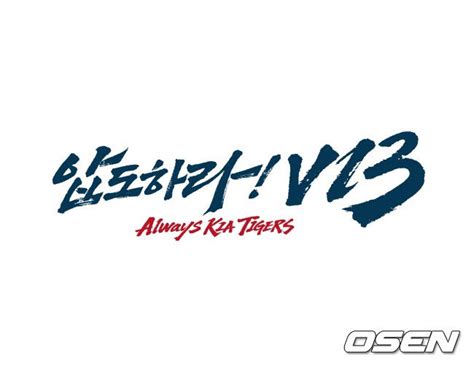 압도하라 V13 Kia 2연패 강력 의지2년 연속 동일 캐치프레이즈 선정