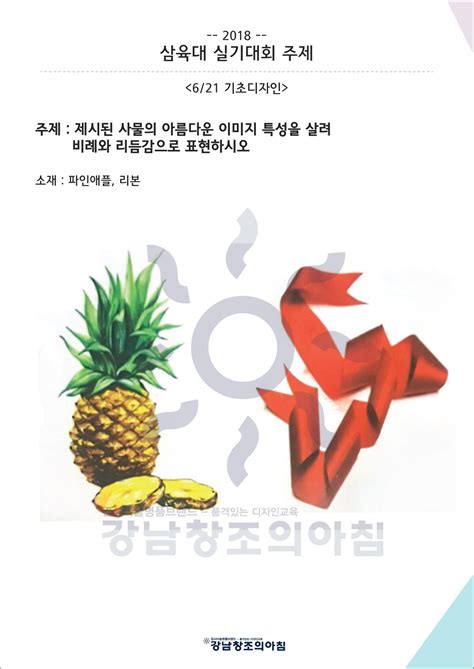 강남 창조의아침 미술학원 2018 삼육대 실기대회 주제 어제에 이어서 오늘은 621 실기주제들