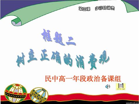 32树立正确的消费观公开课word文档在线阅读与下载无忧文档