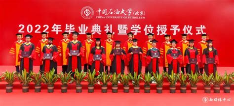 中石大隆重举行2022年毕业云典礼暨学位授予仪式