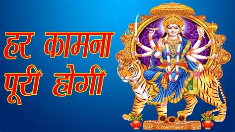 शुक्रवार के दिन प्रातःकाल अम्बे माता की वंदना को सुनने से आपकी सभी