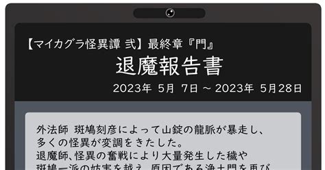 舞神楽2】公式 【舞神楽2】退魔報告書 最終章「門」【公式イベント】 【ﾏｲｶｸﾞﾗ怪異譚 弐】公式のイラスト Pixiv