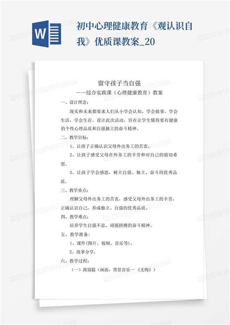 初中心理健康教育《观认识自我》优质课教案 20word模板下载 编号qknxndgg 熊猫办公