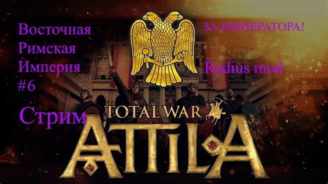 Атилла. Тотал вар. Восточная Римская империя. Radius mod. Часть 6 ...