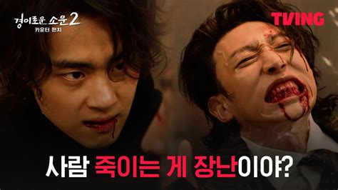 경이로운 소문2 카운터펀치 소문vs필광 염력 최강자들의 싸움 니들은 사람 죽이는 게 장난이지 4화 클립 Tving Youtube