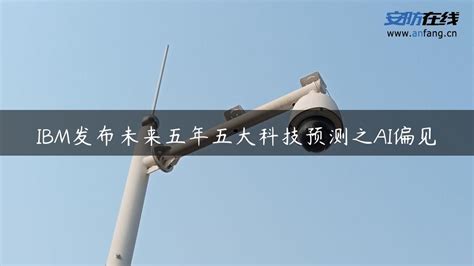 Ibm发布未来五年五大科技预测之ai偏见 安防在线
