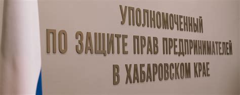 Уполномоченный по защите прав предпринимателей Уполномоченный по