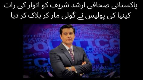 Arshad Sharif Case Takes A New Turn Shocking Revelations Youtube