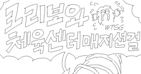 漫画 【2018년 크리보와 체육센터 매지션걸】 Woot Sangのマンガ Pixiv